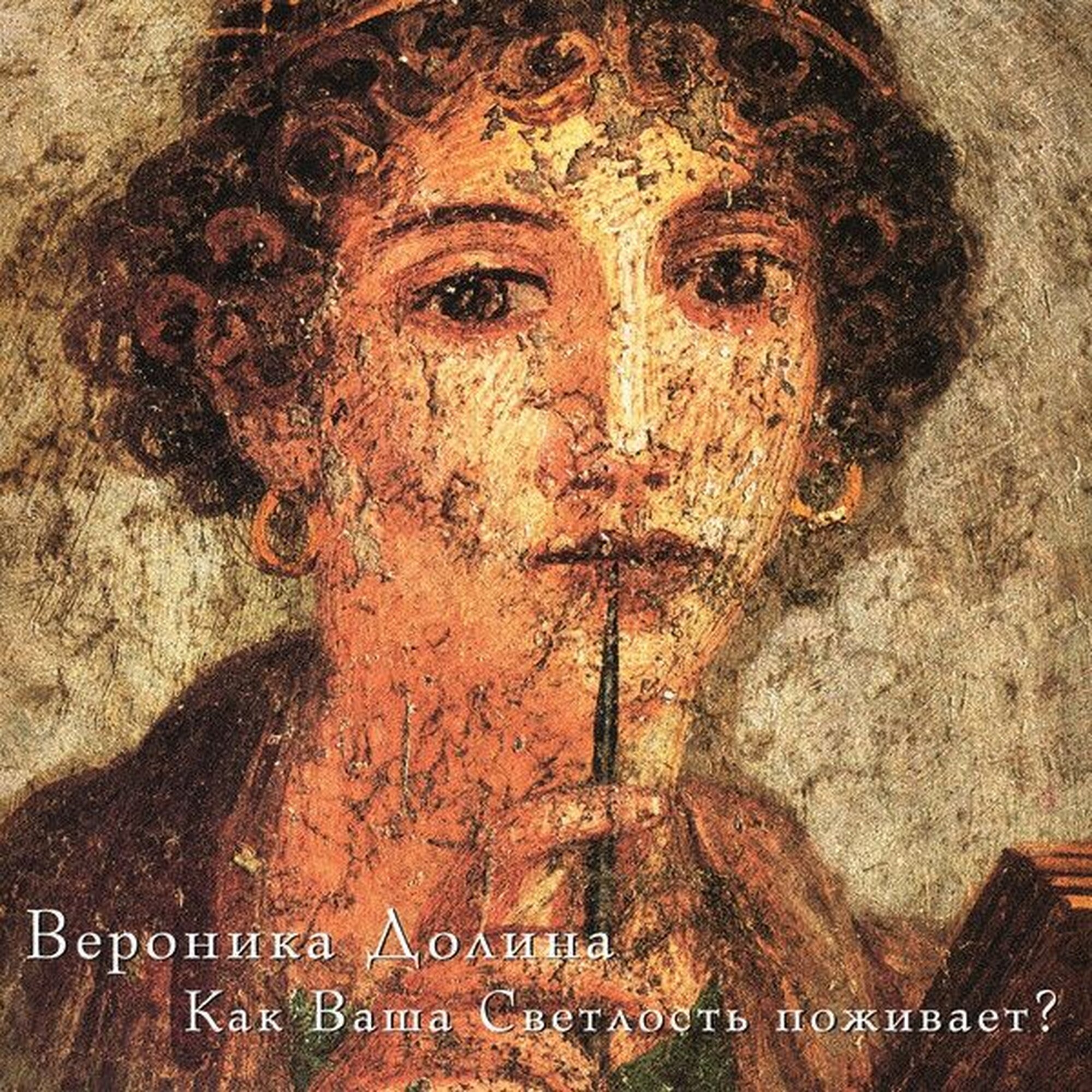 Виниловая пластинка Вероника Долина. Как Ваша Светлость поживает? (LP)