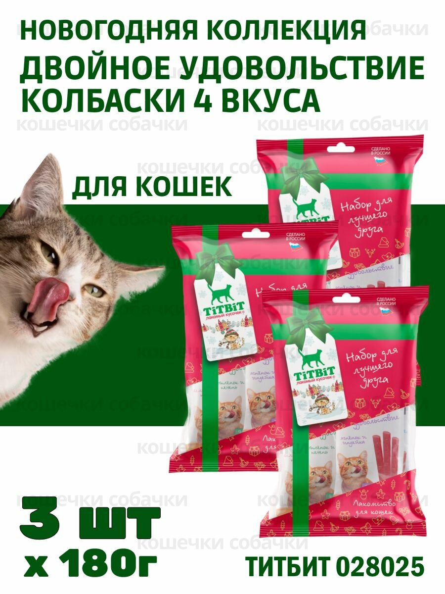 Titbit Новогодняя коллекция Колбаски для кошек Двойное Удовольствие 4 вкуса 3пачки