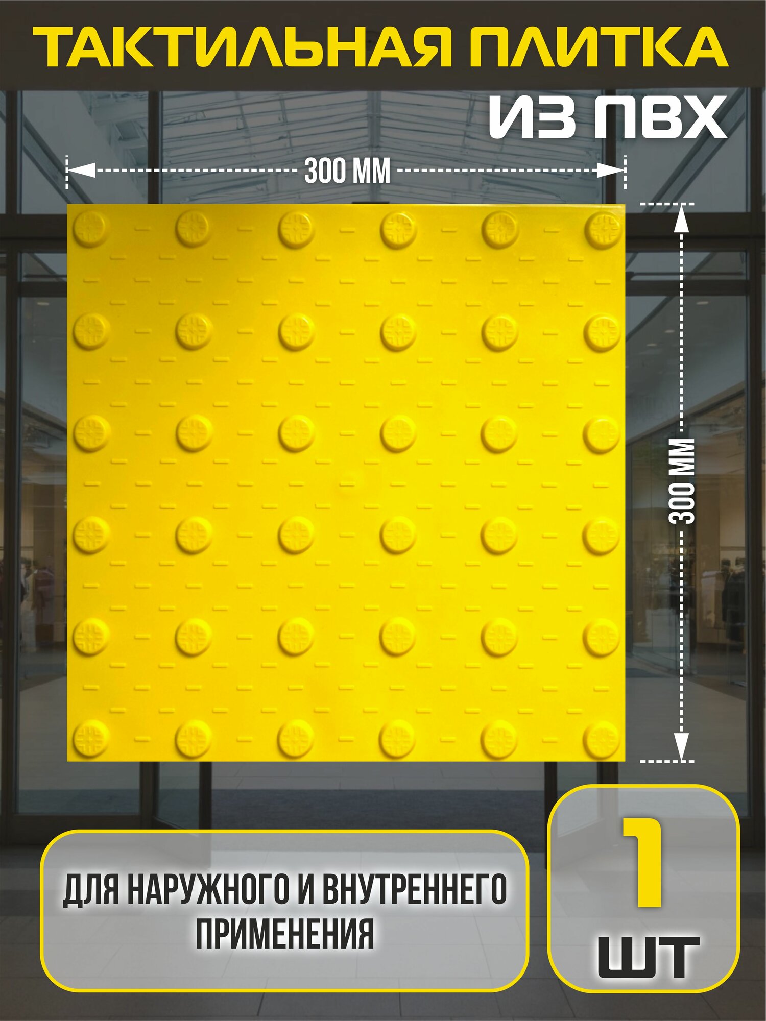 Тактильная плитка указатель ПВХ 300х300 мм конусы 1 шт