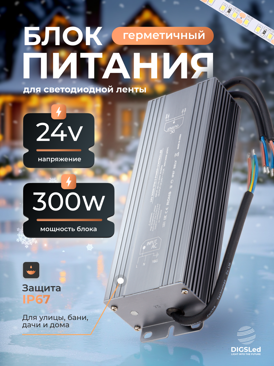 Блок питания для светодиодной ленты 24V, 300 W, IP67, DIGSLED