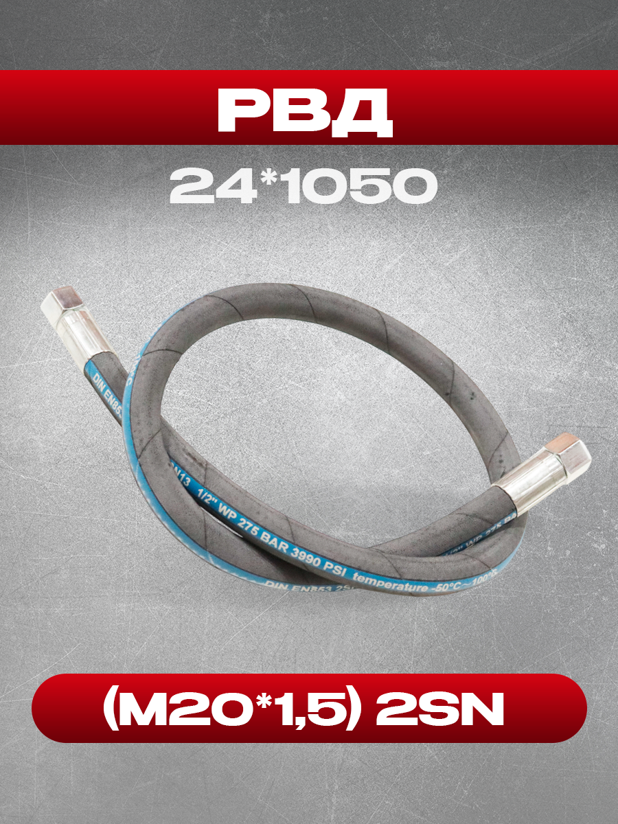 Рукав высокого давления (РВД) 24х1050 мм, наконечники М20х1.5, 2 слоя оплетки (2SN), морозостойкий (до -55°C)