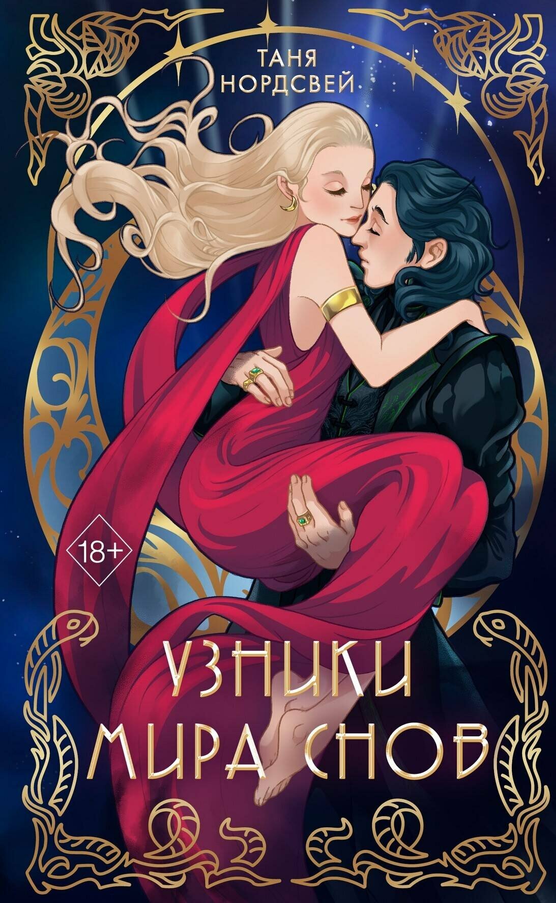 Узники мира снов. Жестокий ангел (Таня Нордсвей)