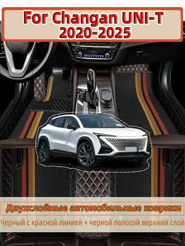 Двухслойные автомобильные коврики для пола Для For Changan UNI-T UNIT ) 2020-2025
