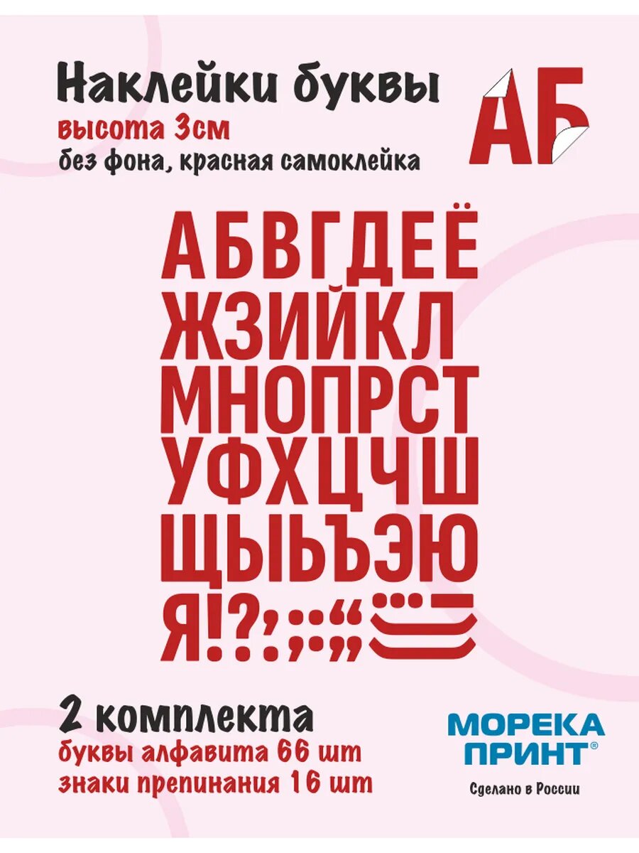 Наклейки буквы русский алфавит, без фона, красная пленка, вырезаны по контуру, высота 3см