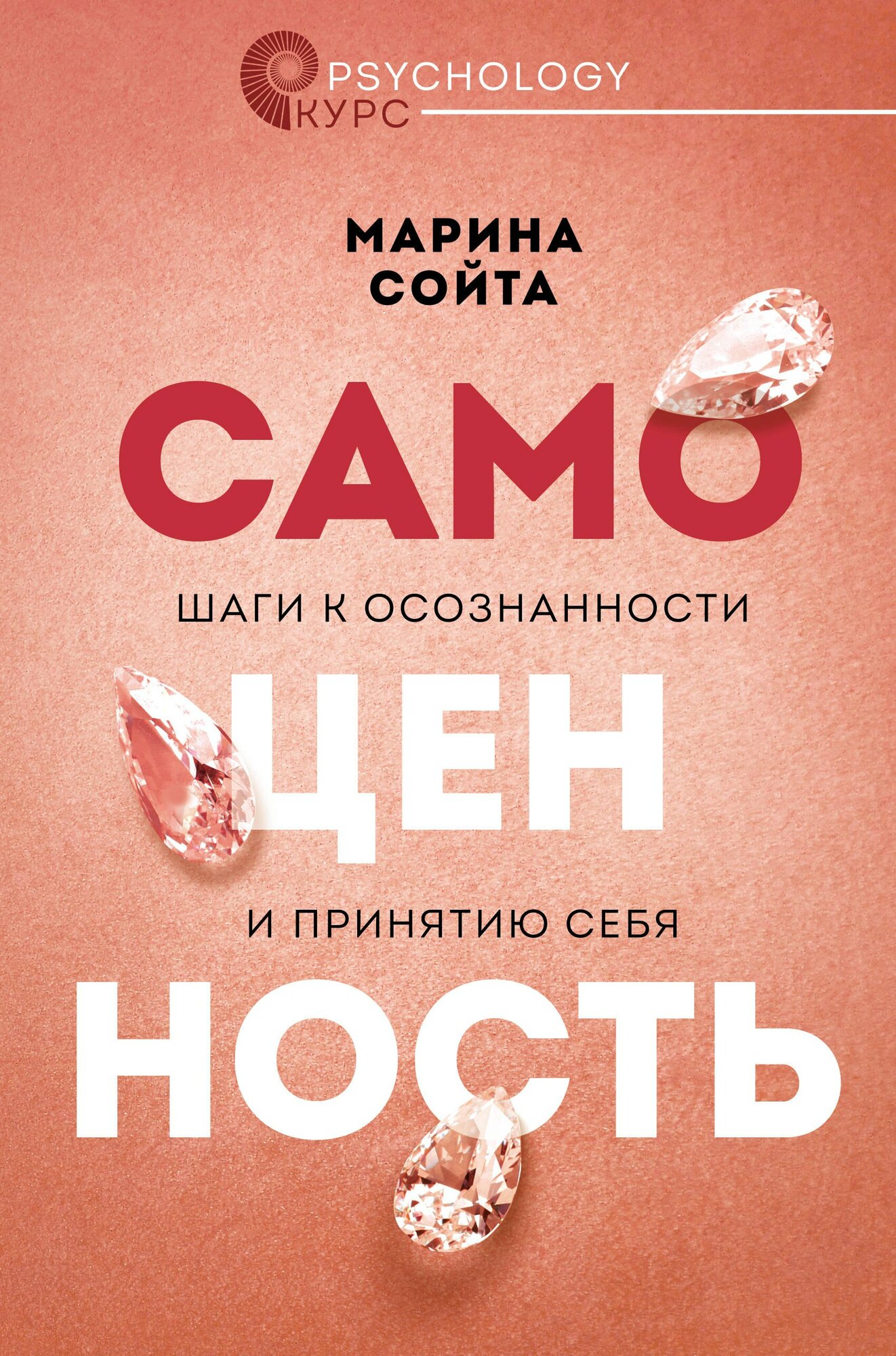 Книга: "Самоценность. Шаги к осознанности и принятию себя" от Сойта М, русский язык, Самооценка и внутренний мир