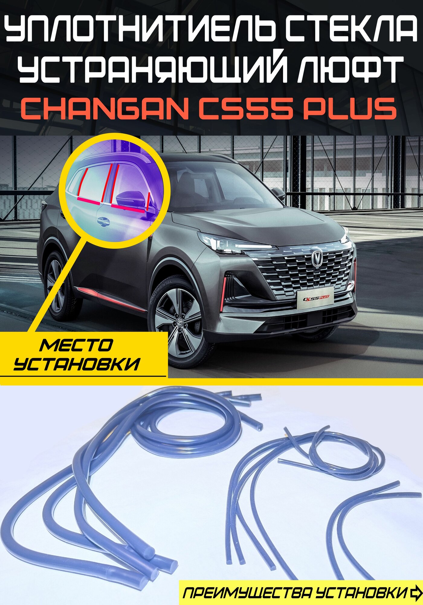 Уплотнитель автомобильный бокового стекла двери Changan sc55 Plus uni s