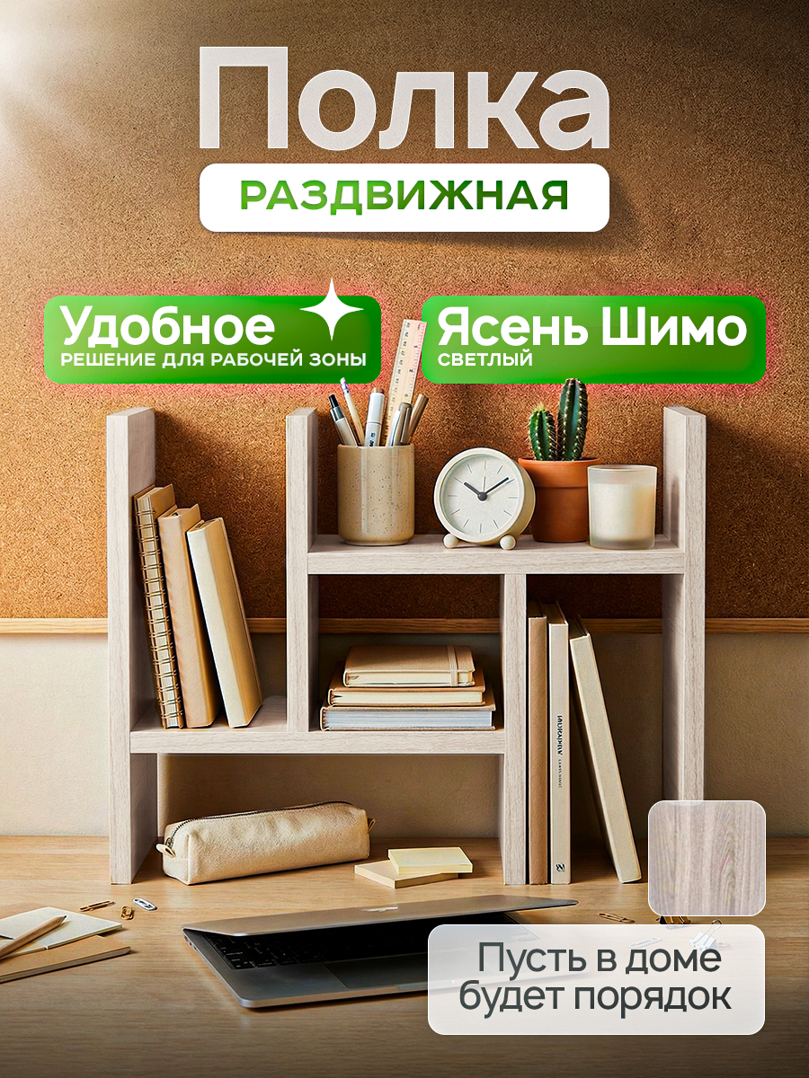 Полка настольная раздвижная Ясень шимо