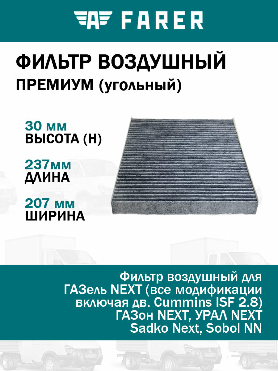 Фильтр салона воздушный совместим с Г-ель N E X T премиум (Угольный) фарер