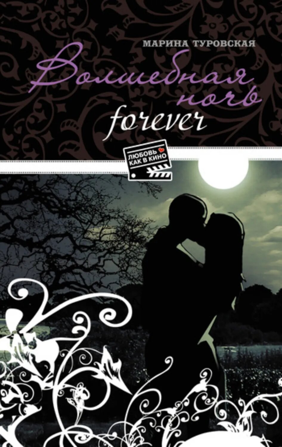 Волшебная ночь forever [Цифровая книга]