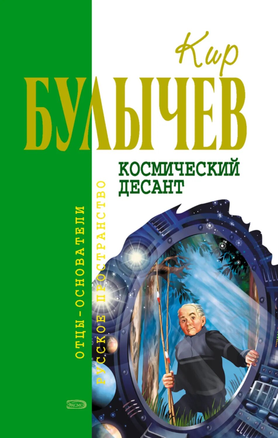 Космический десант (сборник) [Цифровая книга]