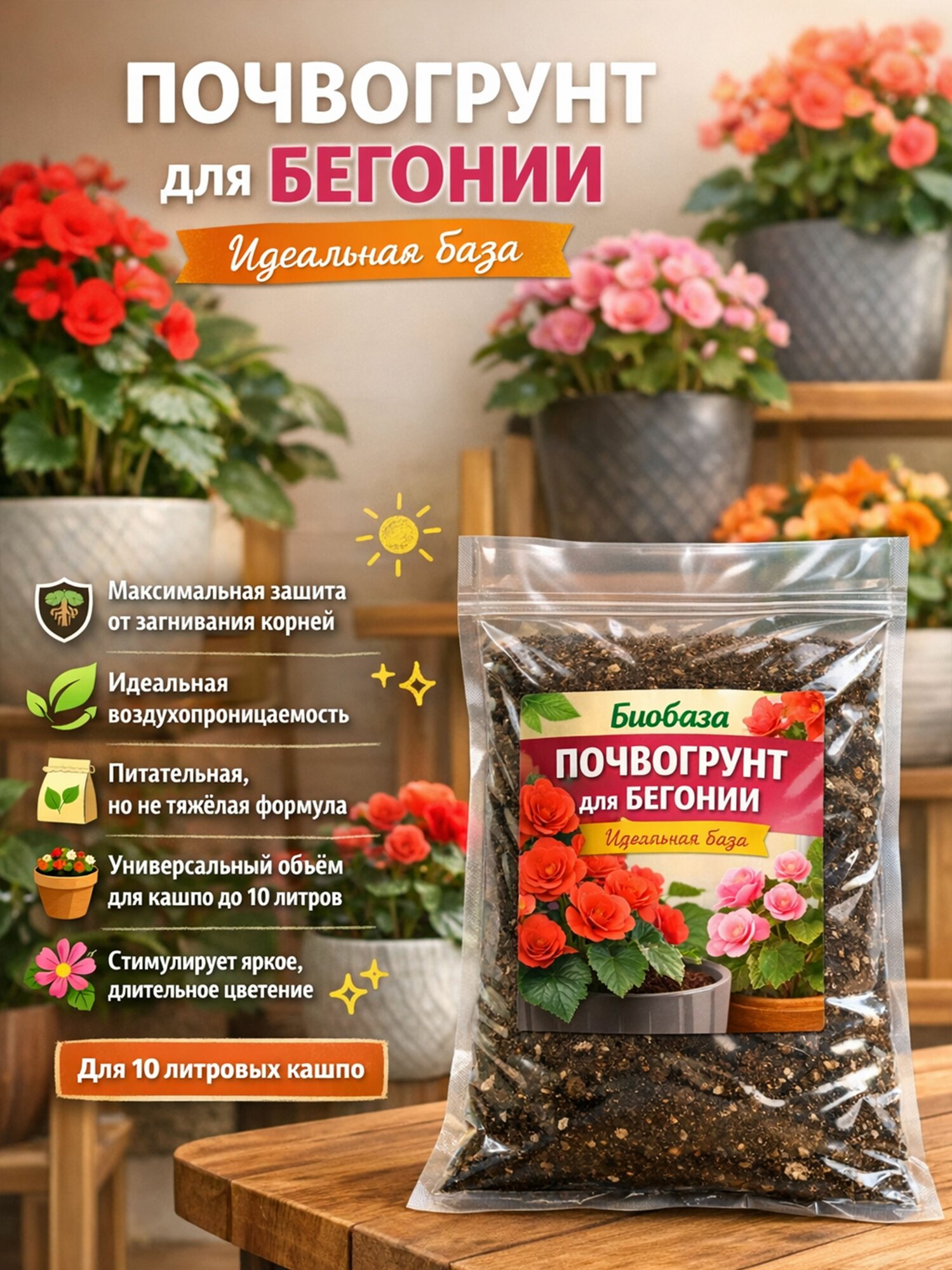 Почво грунт БиоБаза для Бегонии, для кашпо до 10л премиум почвогрунт