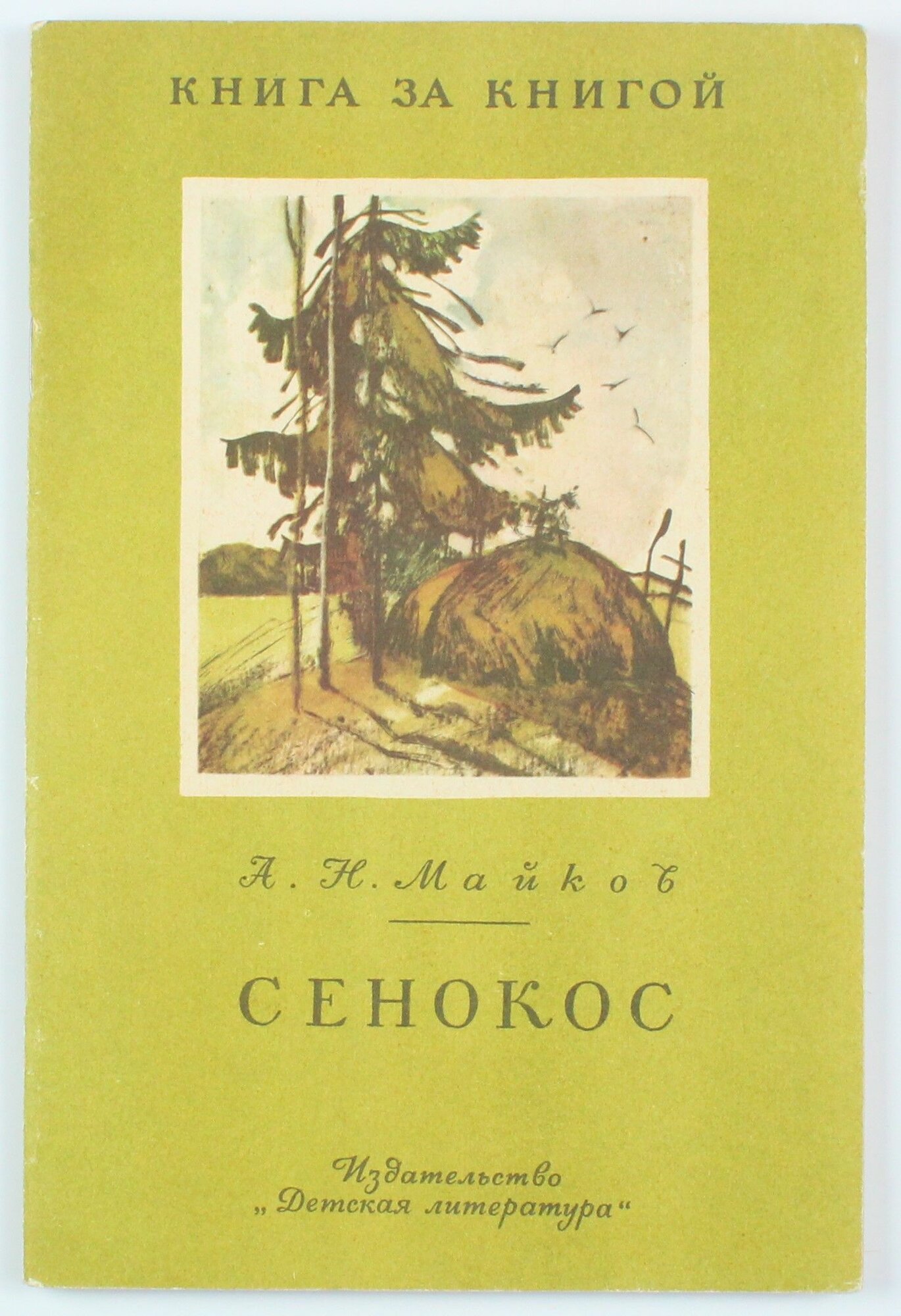 Букинистическая книга серии Книга за книгой, 1985 год