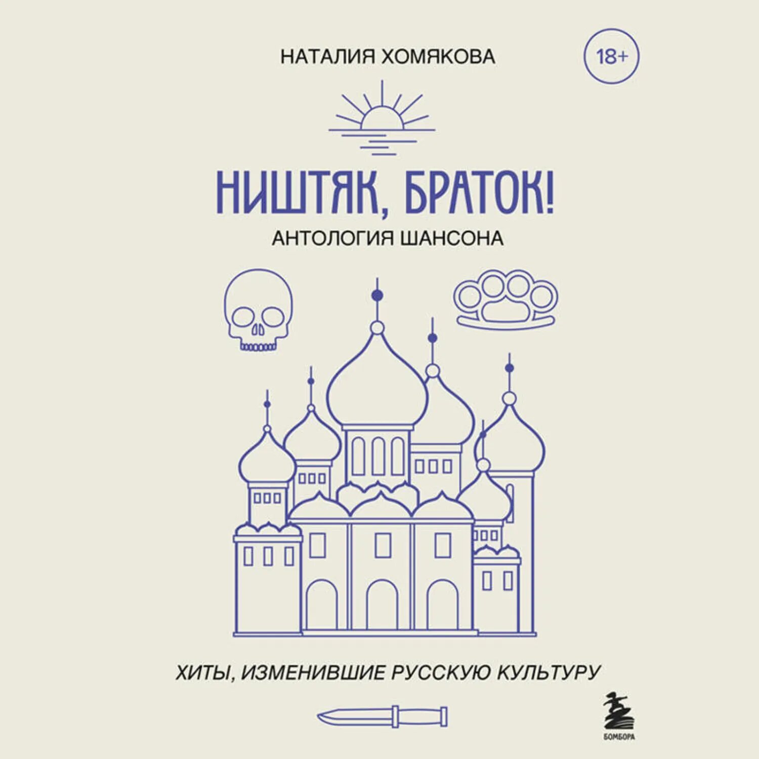 Ништяк, браток! Антология шансона. Хиты, изменившие русскую культуру [Аудиокнига]