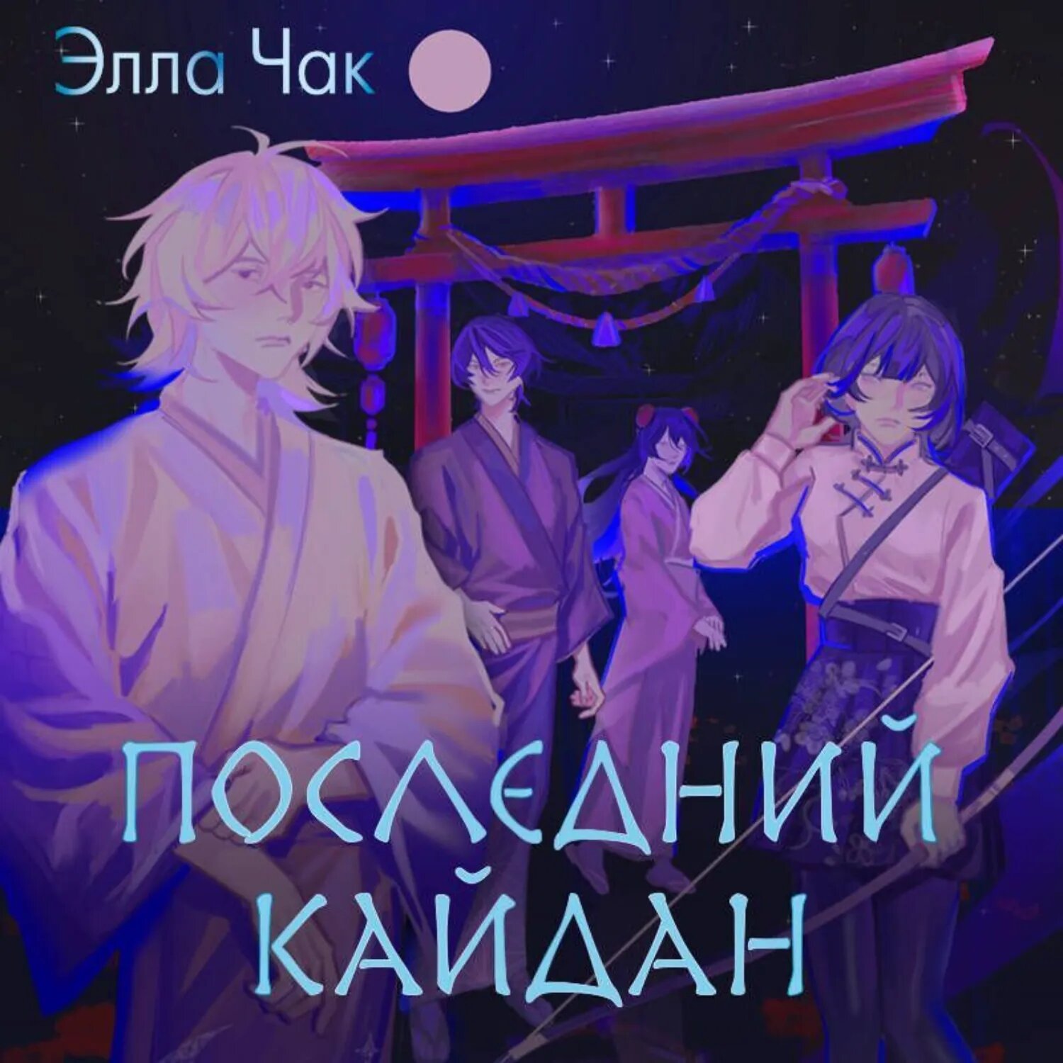 Последний кайдан [Аудиокнига]