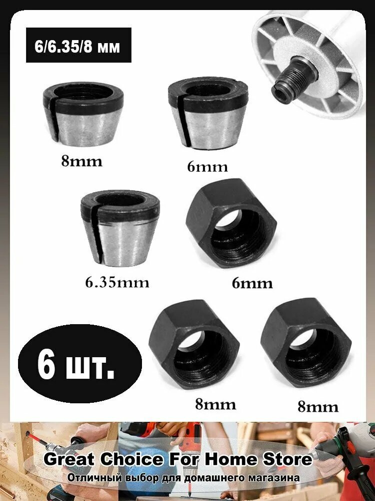 Цанга 6 мм/6,35 мм/8 мм для кромочных фрез / Цанговый зажим, патроны, адаптер для сверл, гравировка, обрезка, 6 шт.