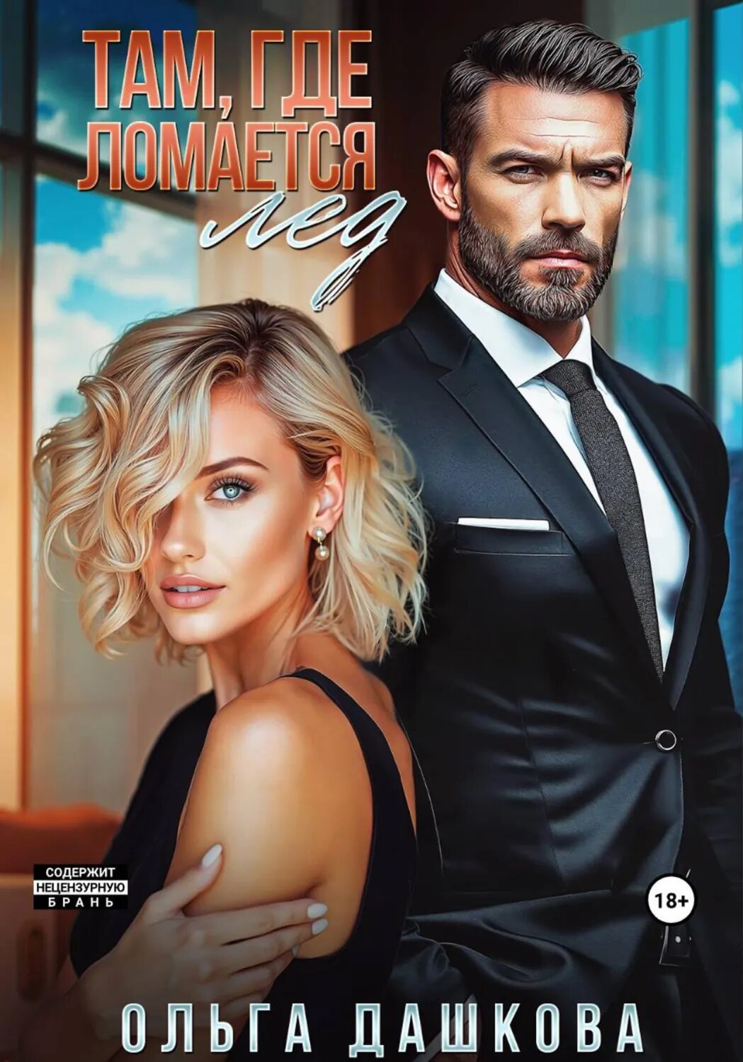 Там, где ломается лед [Цифровая книга]