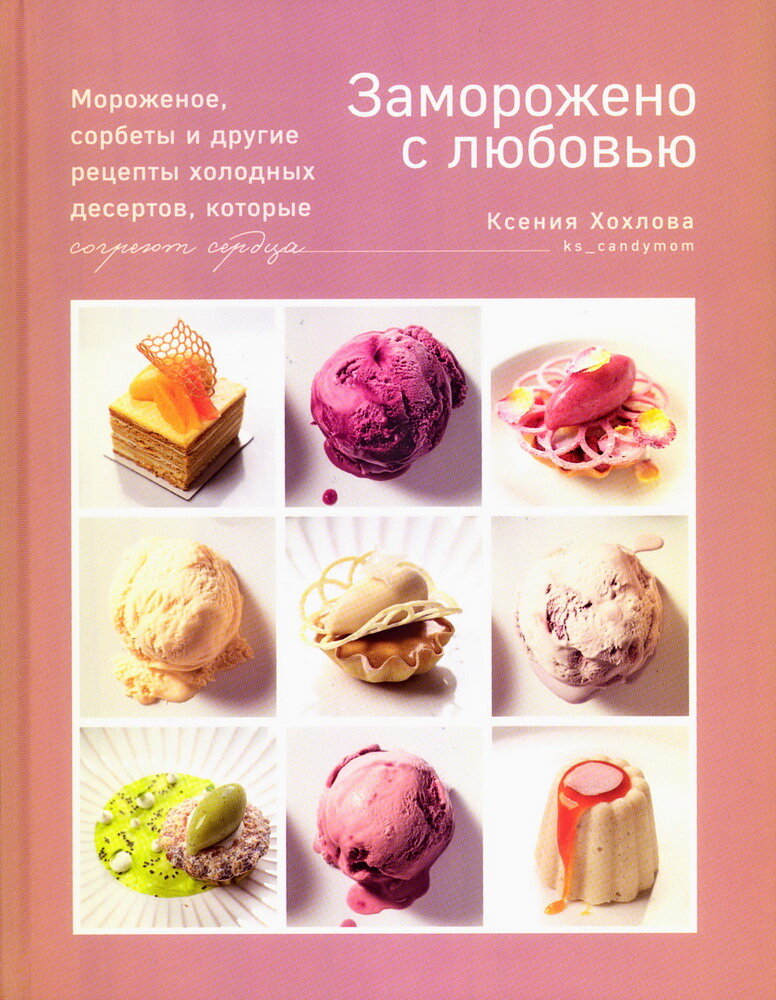 Заморожено с любовью. Мороженое, сорбеты и другие рецепты холодных десертов