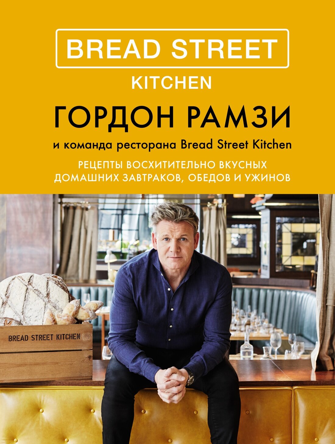 Bread Street Kitchen. Рецепты восхитительно вкусных домашних завтраков, обедов и ужинов / Рамзи Г.