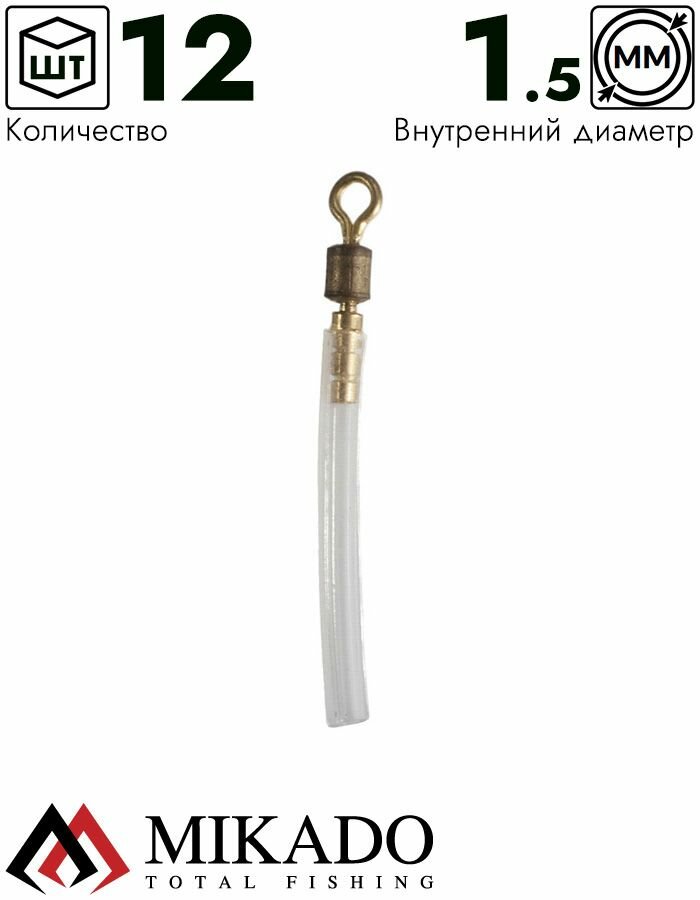 Роликовый вертлюжок с силикон. трубкой для крепления поплавка Mikado 1.5 мм.(12 шт.)
