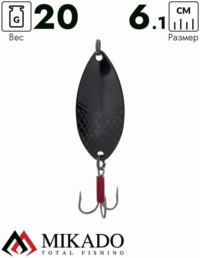 Блесна колеблющаяся Mikado ALGA №2, 20 г, 6.1см, чернёная