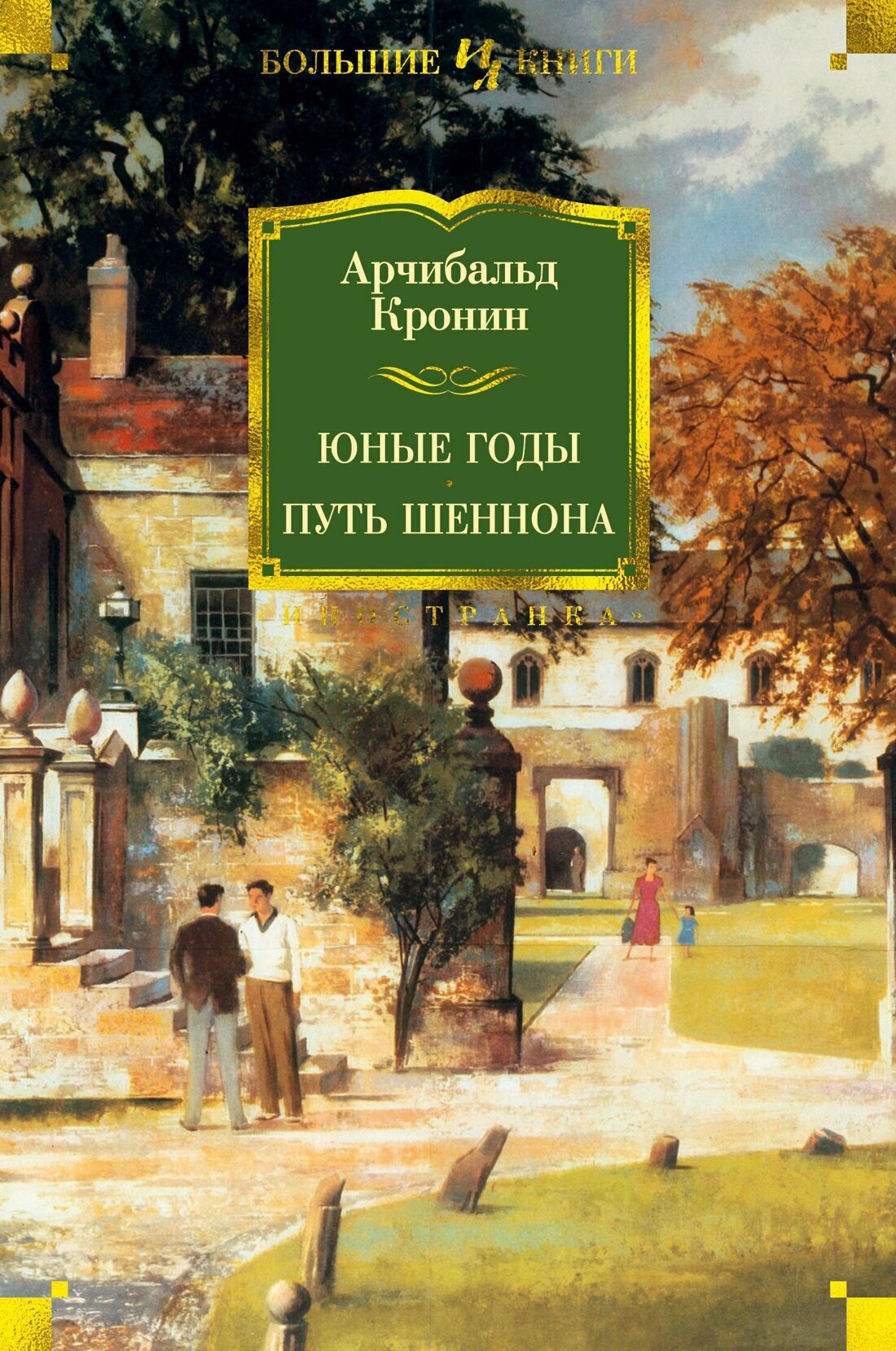 Юные годы. Путь Шеннона / Кронин А.