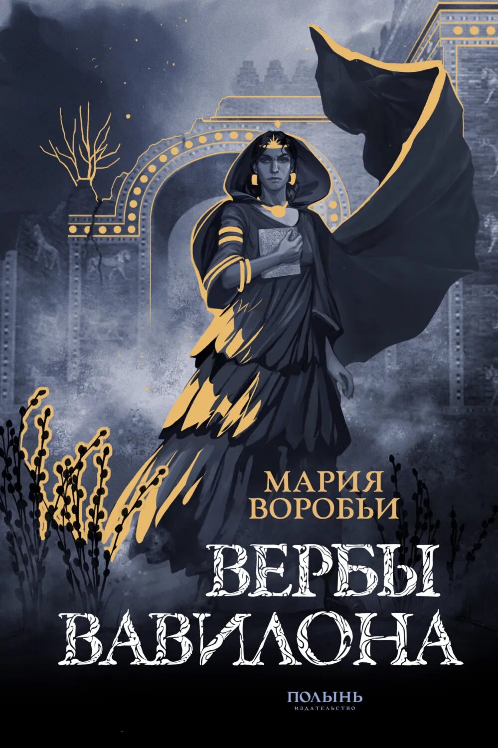 Вербы Вавилона [Цифровая книга]