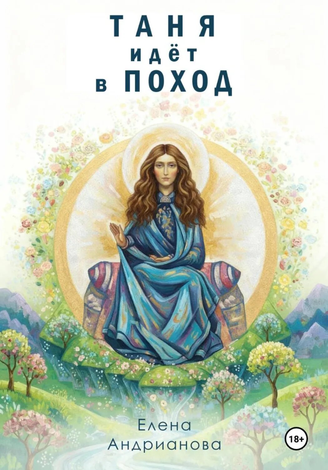 Таня идёт в поход [Цифровая книга]