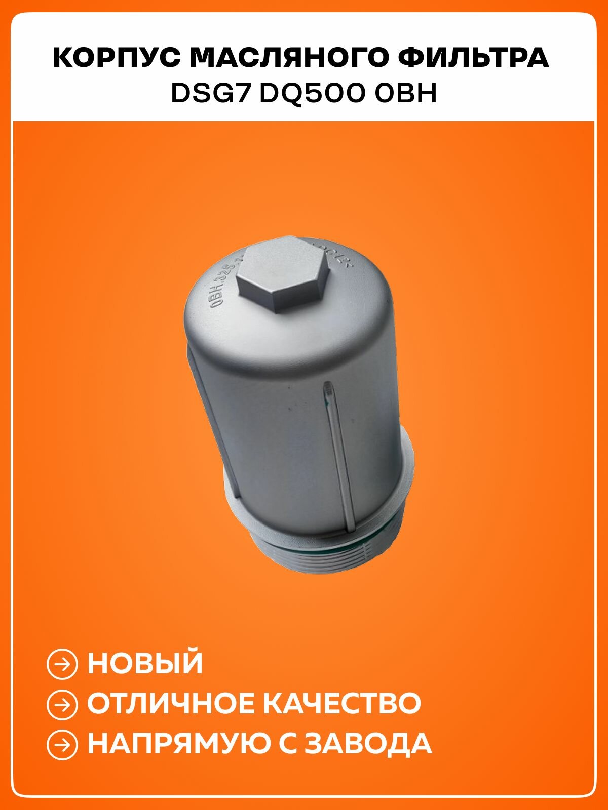Корпус фильтра DQ500 DSG7 0BH325183B