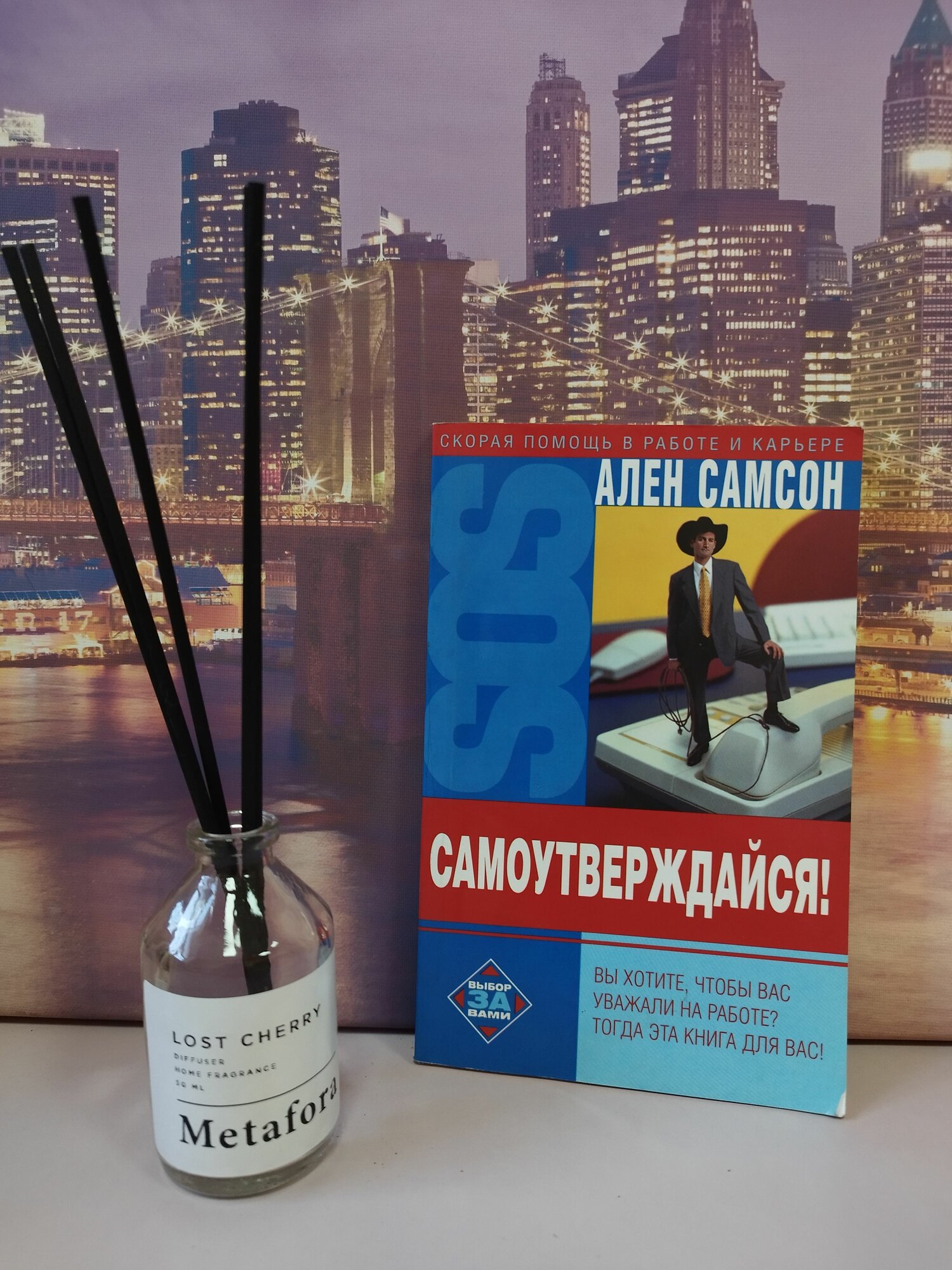 Самоутверждайся! Ален Самсон