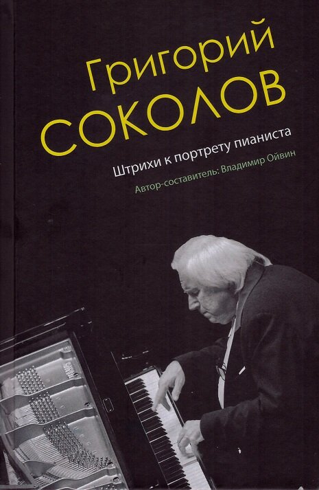 Штрихи к портрету пианиста