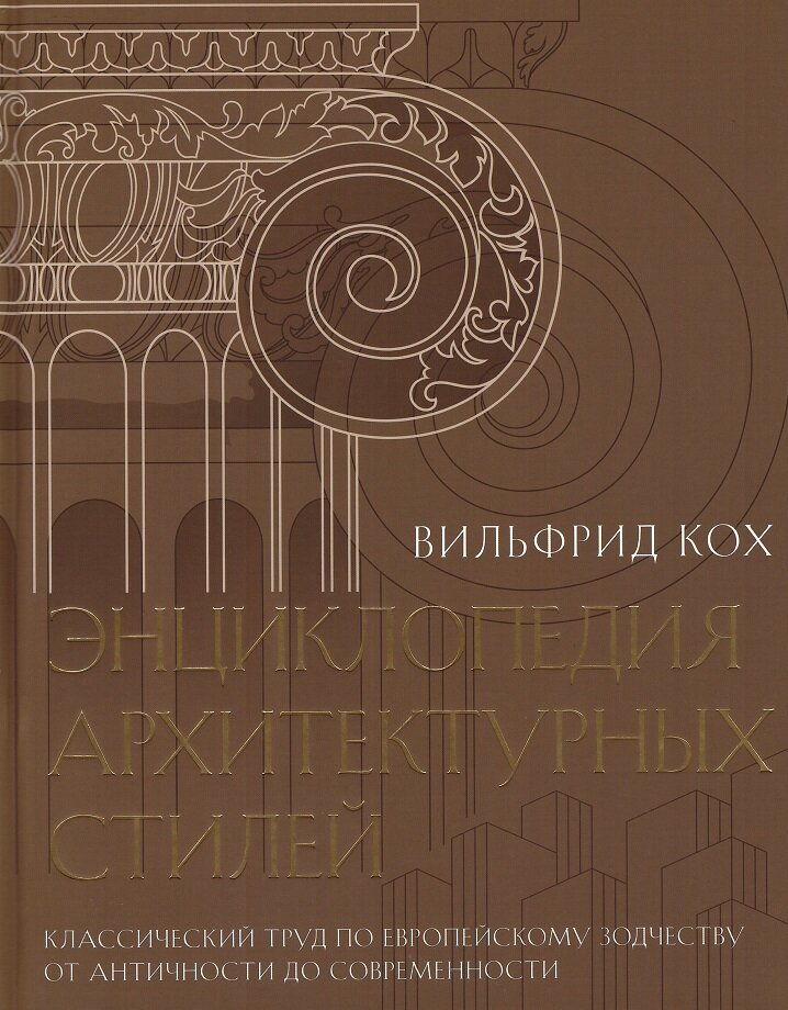 Энциклопедия архитектурных стилей. Классический труд по европейскому зодчеству от античности до современности