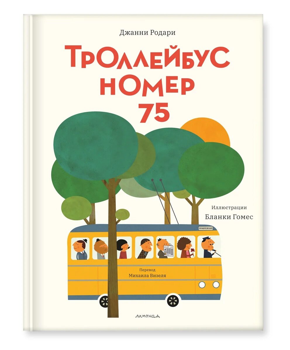 Троллейбус номер 75 / Родари Д.