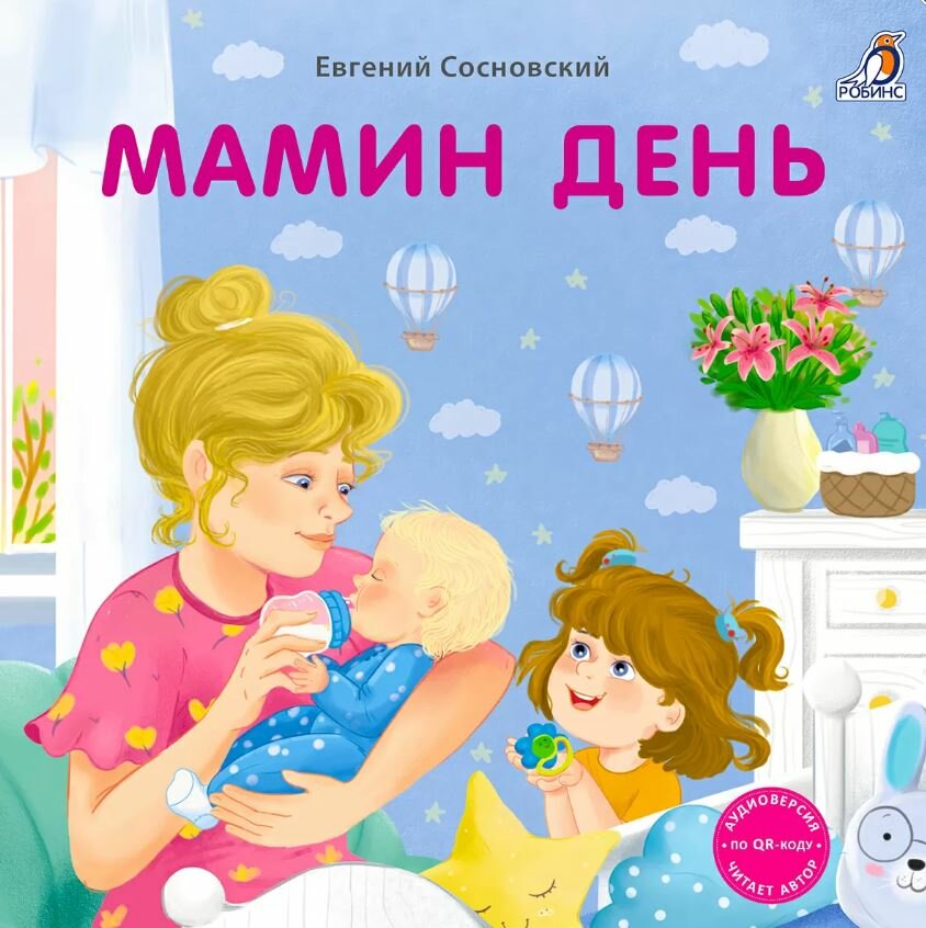 Мамин день. Книжка-картонка / Сосновский E.