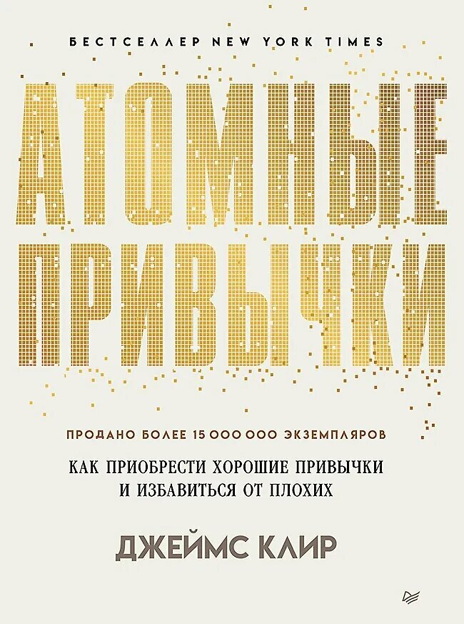 Атомные привычки. Как приобрести хорошие привычки и избавиться от плохих / Клир Д.
