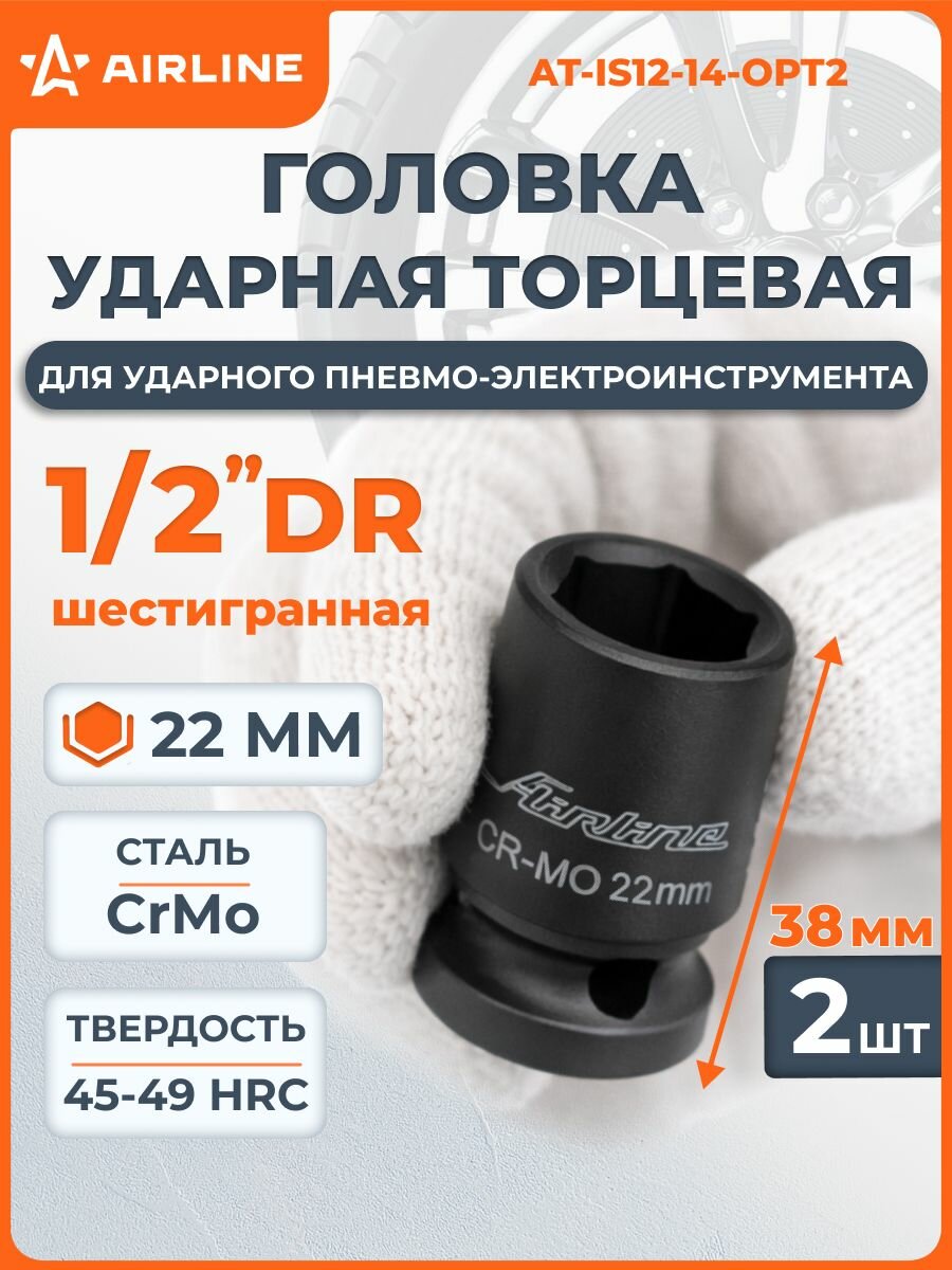 Головка 2 шт ударная торцевая 1/2" DR шестигранная 22мм L 39 мм, для ударного гайковерта, профессиональный инструмент, автосервис, грузовой транспорт AIRLINE AT-IS12-14