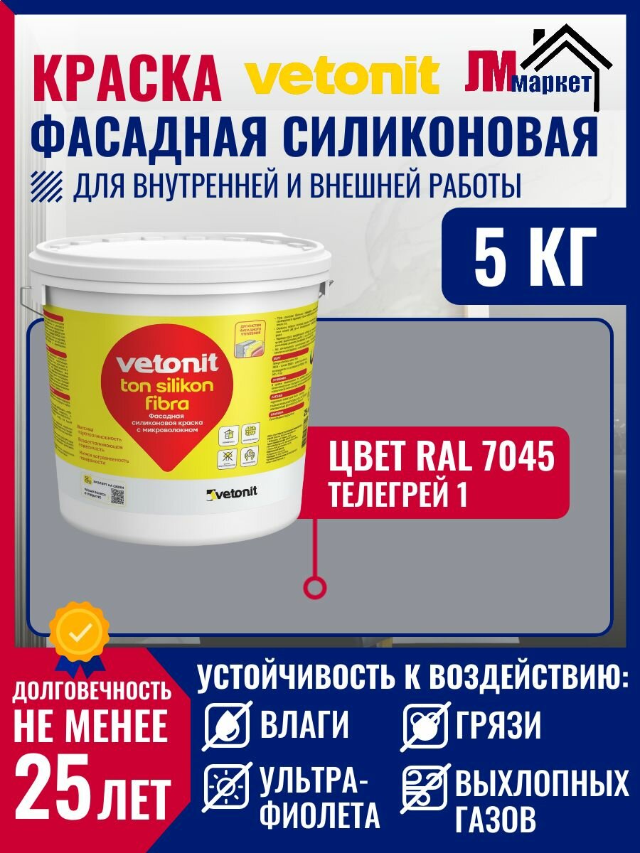 Краска силиконовая для фасада, для стен и потолка Vetonit ton Silikon fibra с микроволокном, цвет 615С Телегрей 1