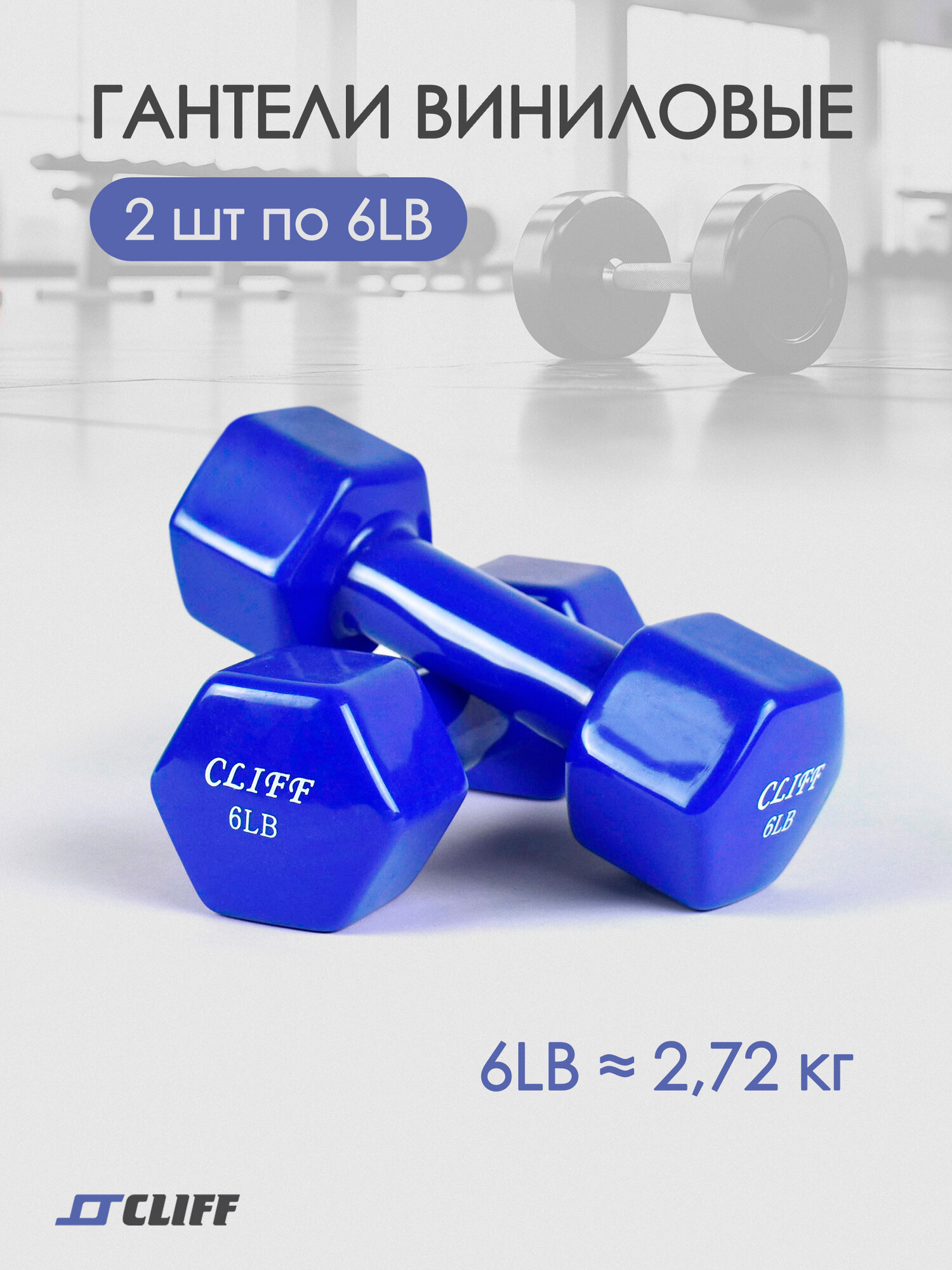 Гантель цельнолитая (набор 2 шт.) CLIFF, обрезиненная ≈3 кг 6LB