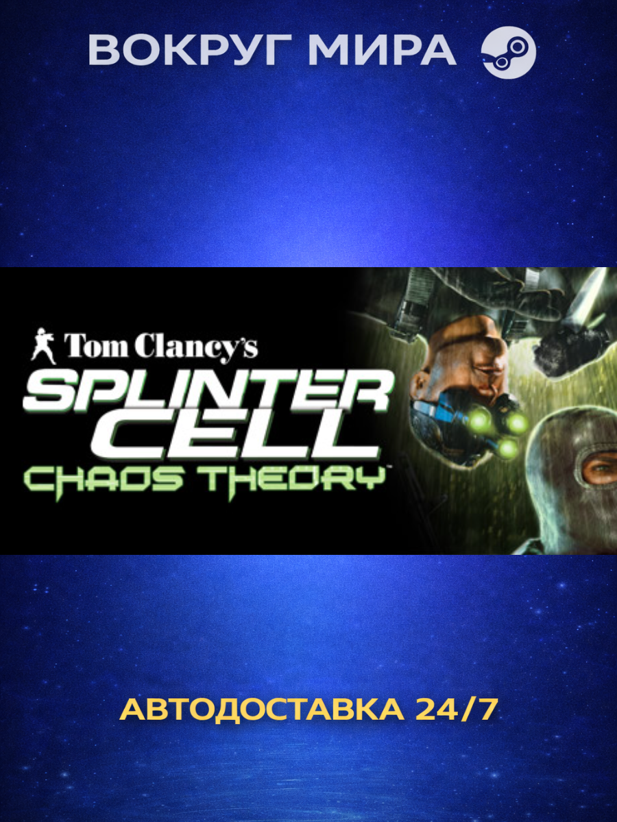 Tom Clancy's Splinter Cell Chaos Theory® Подарок для Steam PC (ПК) | Страна Активации Россия | Автовыдача