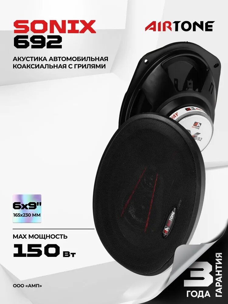 Акустика коаксиальная AIRTONE SONIX 692 / динамики автомобильные 15x23 см / Комплект 2 динамика /