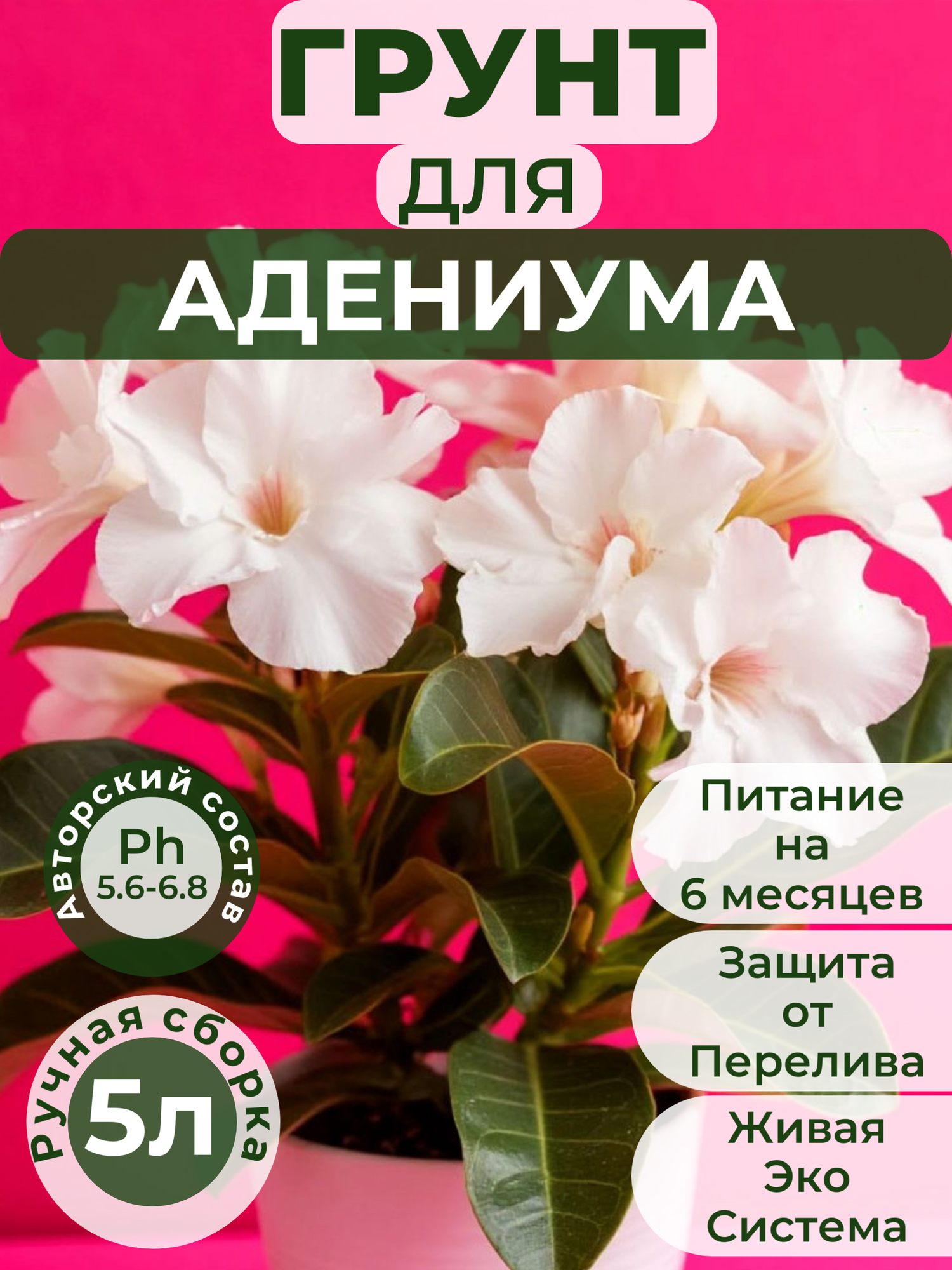 Готовый авторский грунт для Адениума 5 литров торфяной с минералами