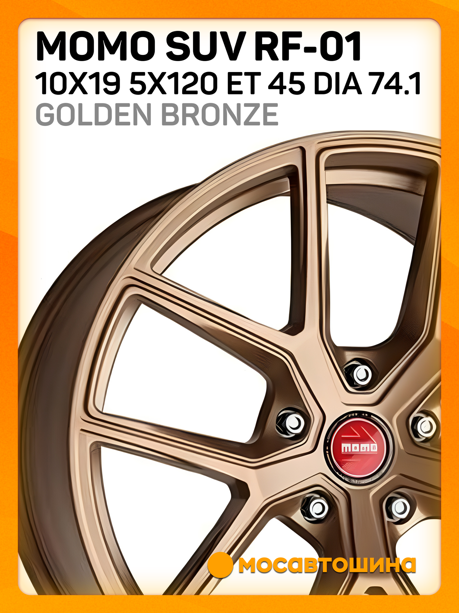 Автомобильные диски Momo SUV RF-01 10x19 5x120 ET 45 Dia 74.1 Golden Bronze
