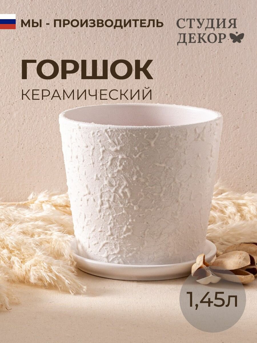 Керамический горшок с поддоном низкий конус сахар, диаметр 15см, объем 1,45л