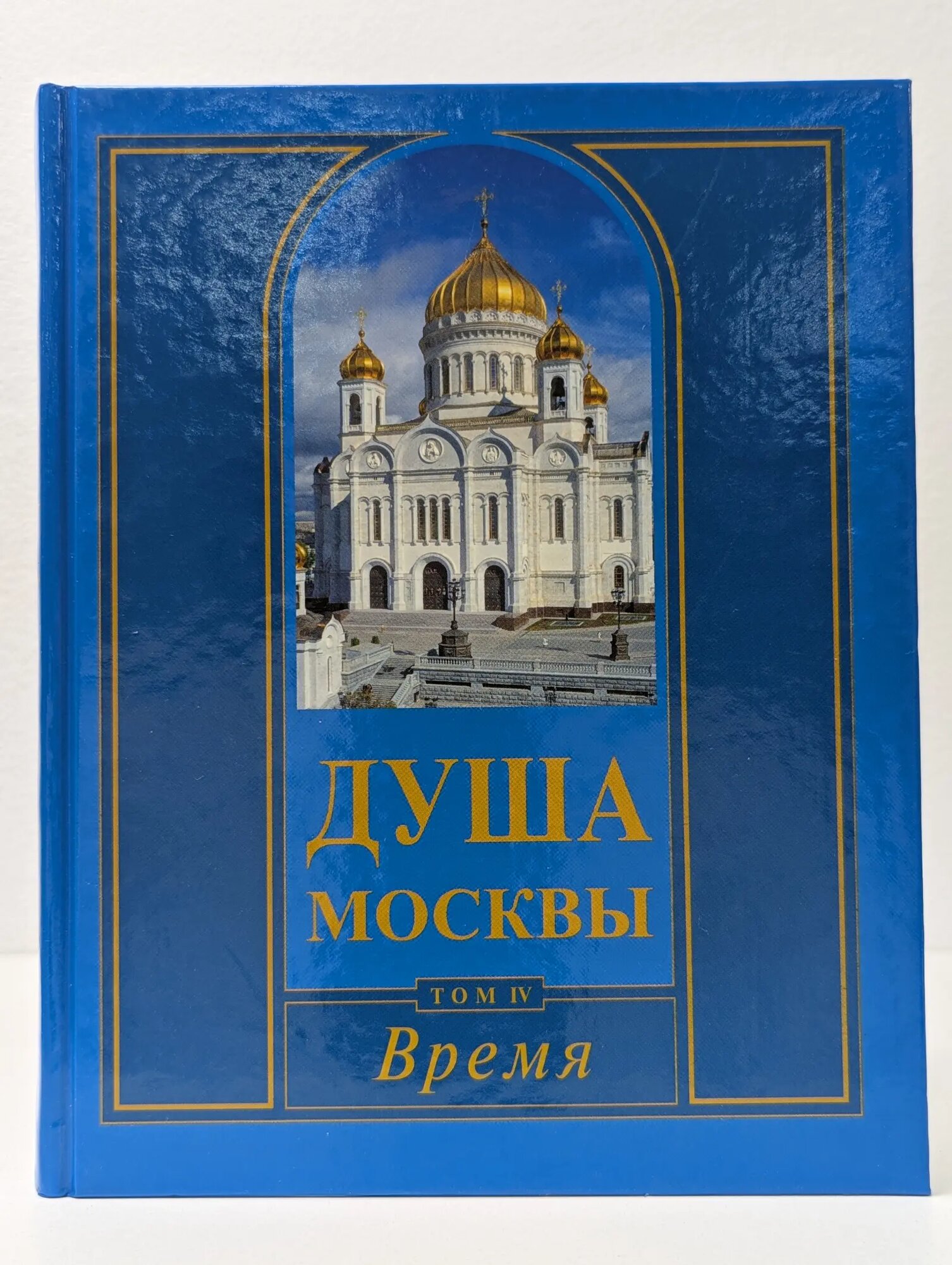 Душа Москвы. Том 4. Время Васильева Лариса Николаевна 2002