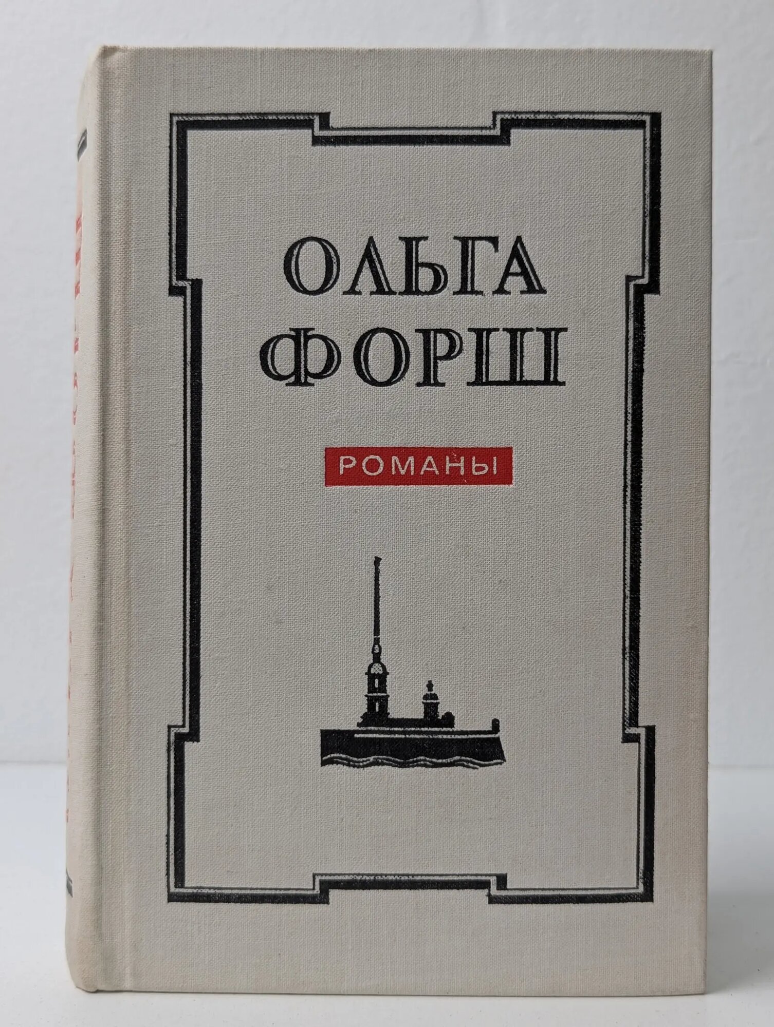 Одеты камнем. Радищев. Михайловский замок Форш Ольга Дмитриевна 1978