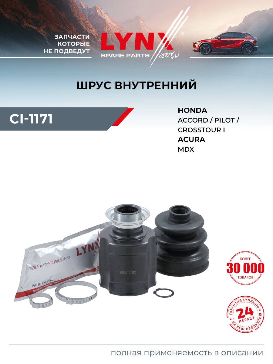 ШРУС внутренний передний правый/левый для HONDA PILOT / ACURA MDX / LYNXauto CI-1171