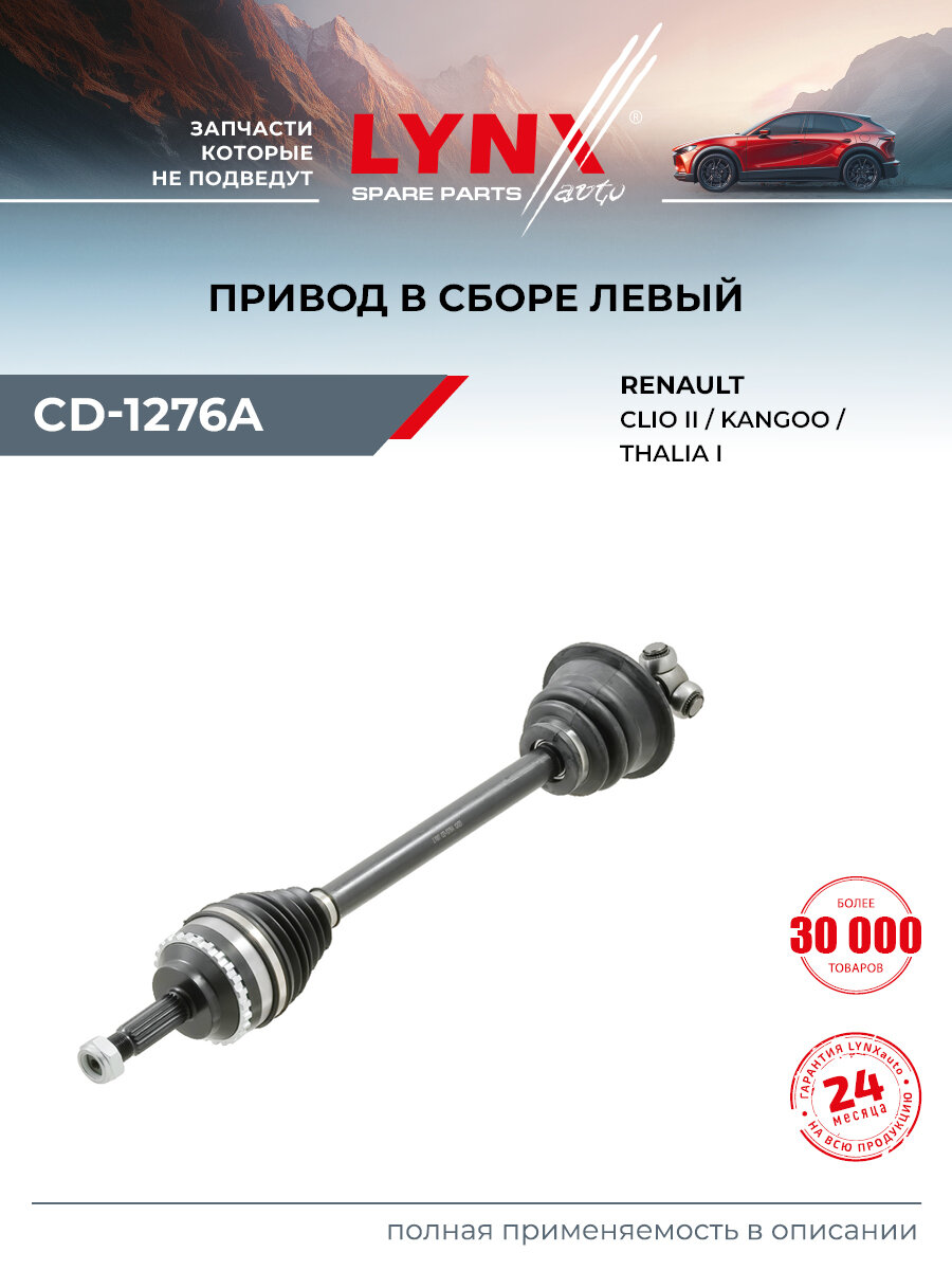 Привод в сборе передний левый для RENAULT CLIO, KANGOO, THALIA / LYNXauto CD-1276A