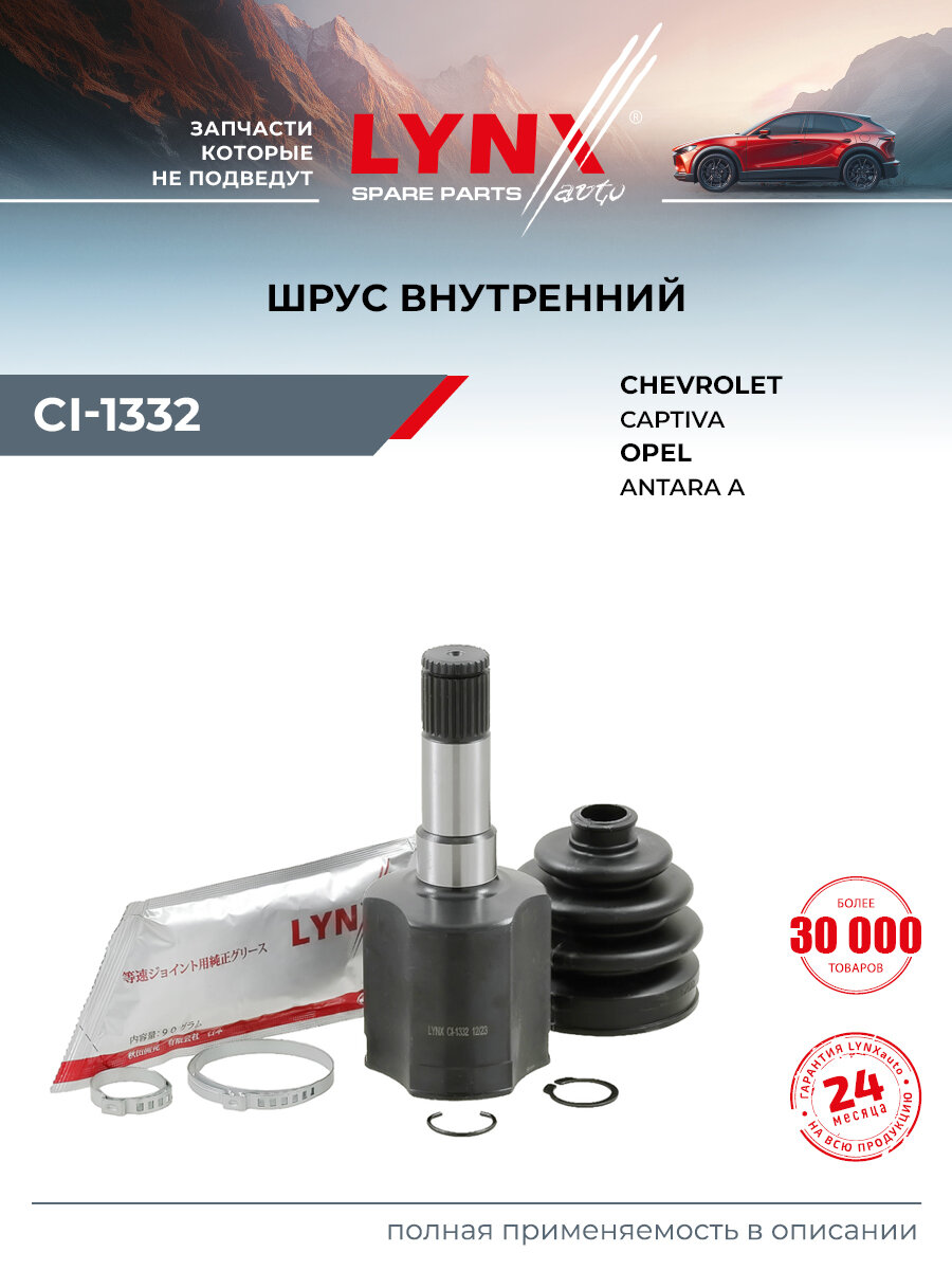 ШРУС внутренний передний левый для CHEVROLET CAPTIVA / OPEL ANTARA / LYNXauto CI-1332
