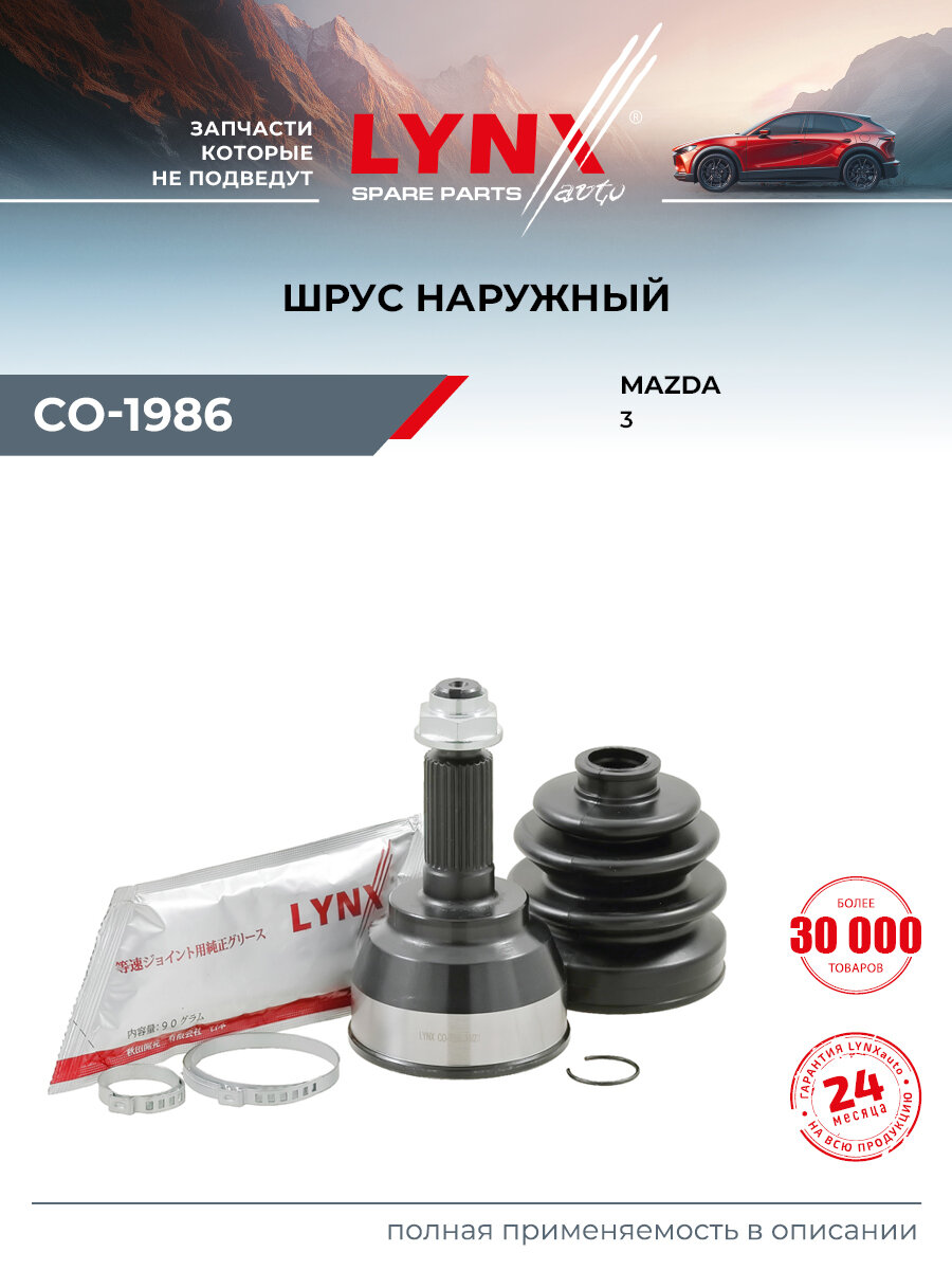ШРУС наружный передний правый/левый для MAZDA 3 / LYNXauto CO-1986
