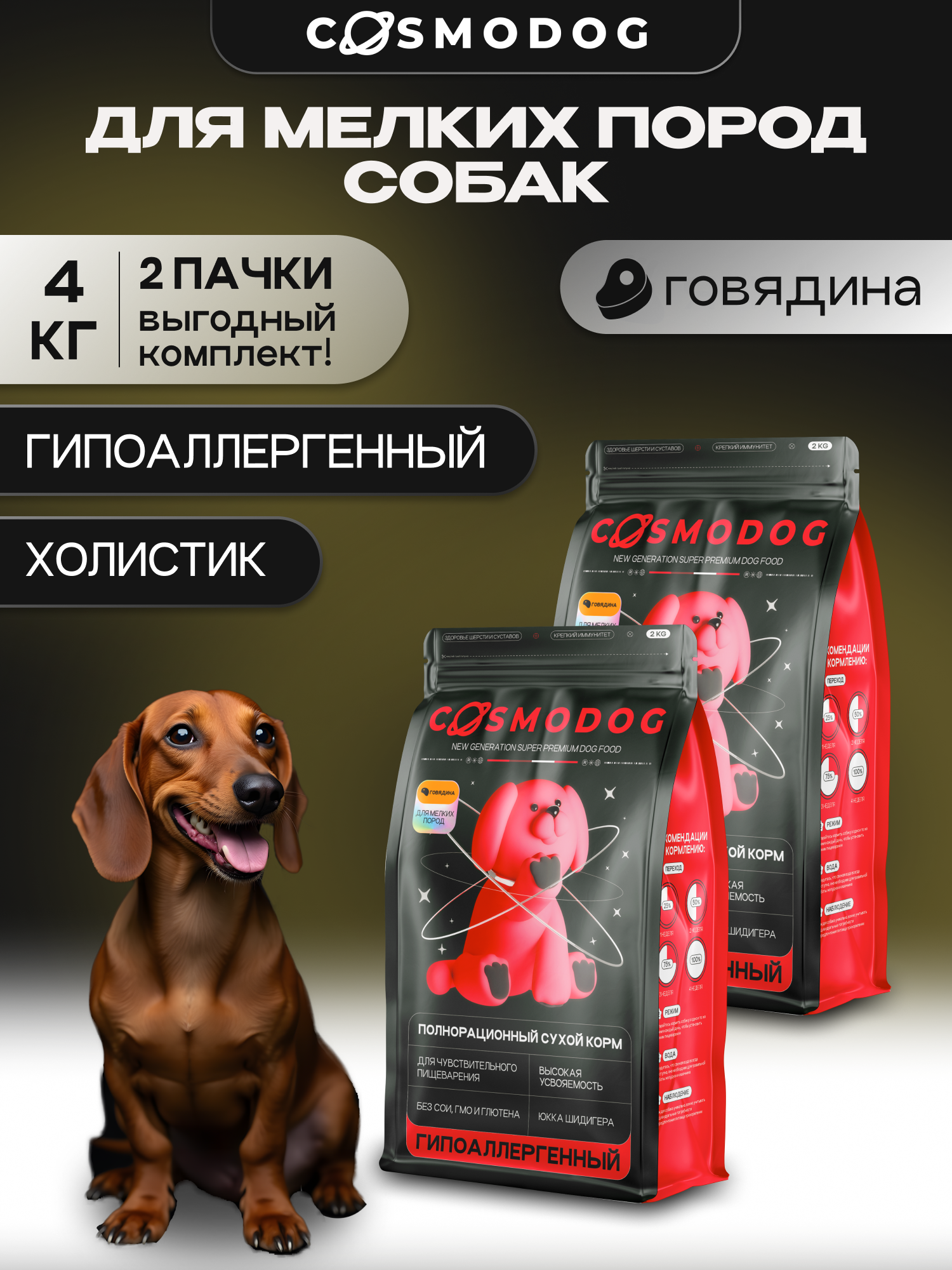 Корм для собак сухой с говядиной 4 кг Cosmodog от Cosmopet, гипоаллергенный холистик для мелких пород