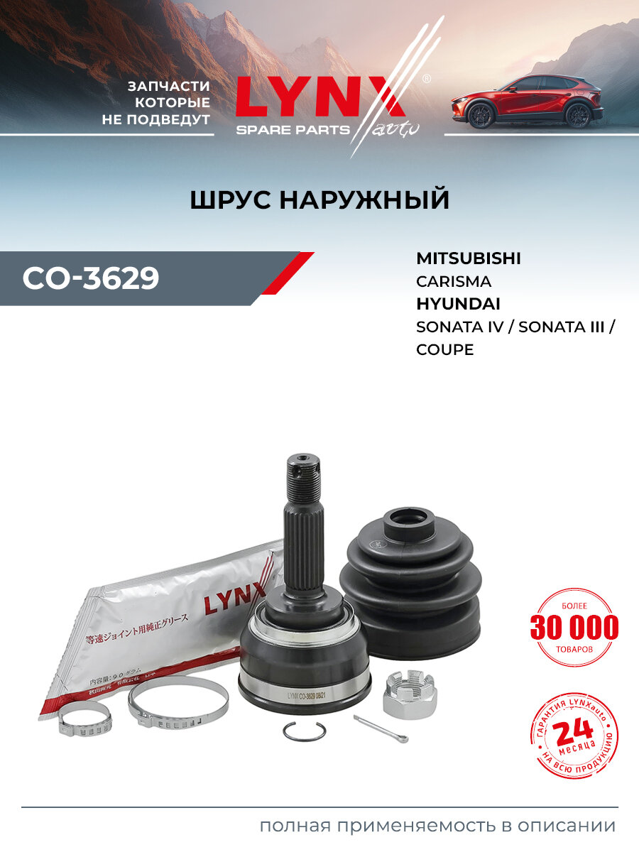 ШРУС наружный передний правый/левый для HYUNDAI SONATA, ELANTRA, COUPE / MITSUBISHI CARISMA / LYNXauto CO-3629